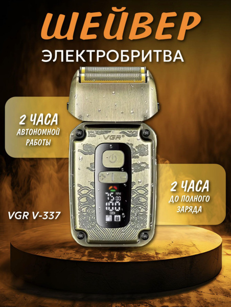 Электробритва House FRY ZONE VGR V-337 - купить по выгодным ценам в интернет-магазине OZON ...