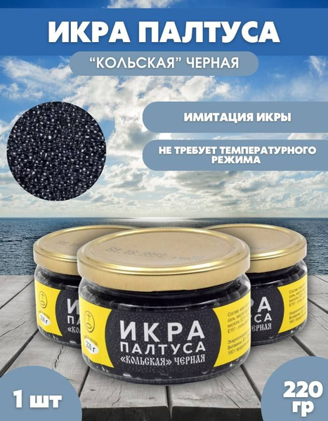 Икра палтуса "кольская" черная 220г в стеклянной банке купить на OZON ...