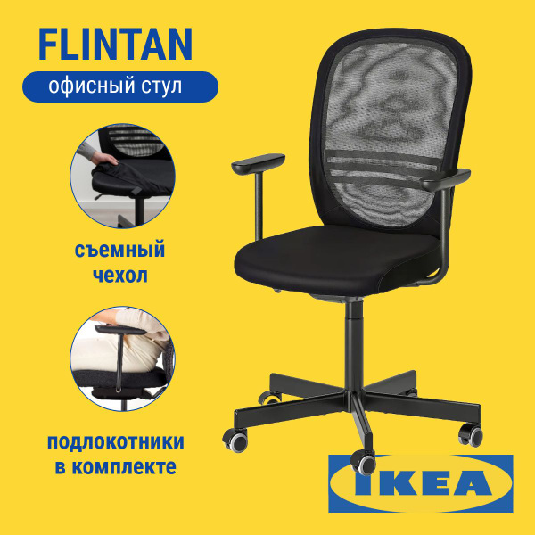 Офисное кресло IKEA FLINTAN - купить по выгодным ценам в интернет ...