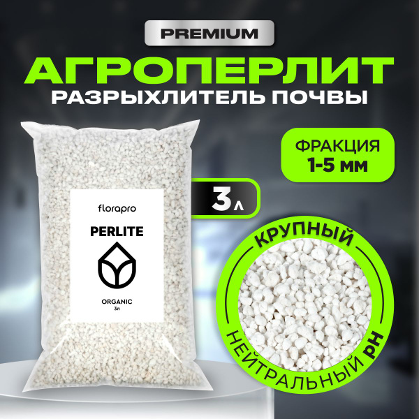 Агроперлит, перлит для растений, 3л - купить по низкой цене в интернет ...