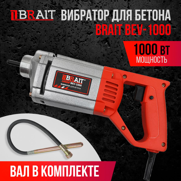 Вибратор для бетона BRAIT BEV-1000 гибкий вал булава с вибронаконечником в комплекте 1.5 м ...