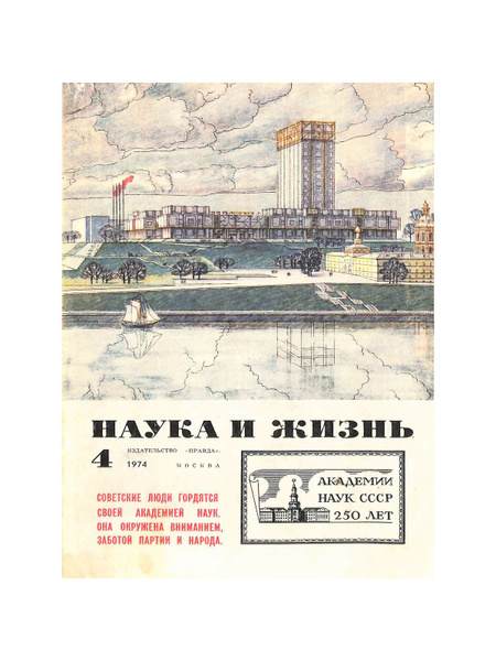 Журнал "Наука и жизнь". № 4, 1974. - купить с доставкой по выгодным ценам в интернет-магазине ...