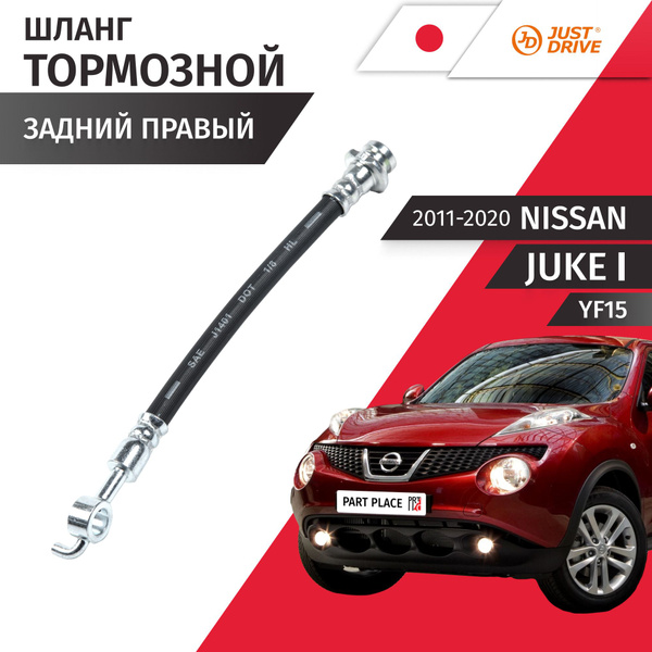 Шланг тормозной задний правый Nissan Juke (1) YF15 / Ниссан Жук 2011 ...