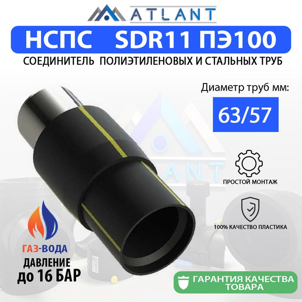 НСПС ( переход с пнд на металл ) 63 х 57 ГАЗ ВОДА SDR 11 ПЭ100 - купить ...