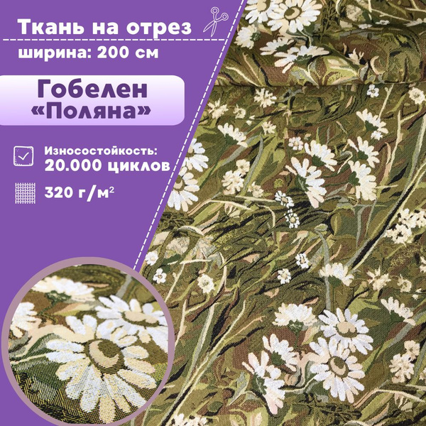 Мебельная ткань гобелен "Поляна", пл. 320 г/м2, ш-200 см, на отрез ...