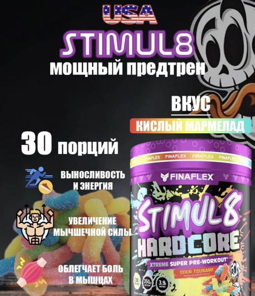 Предтренировочный комплекс Stimul 8 FinaFlex Стимул 8 предтреник (35 ...
