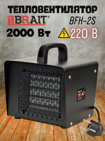 Электрический тепловентилятор BFH-2S Brait (керамический нагреватель, 2 кВт, регулируемый ...