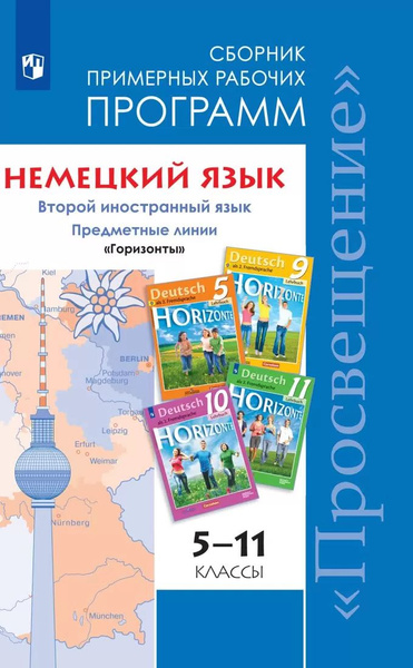 Горизонты (Horizonte). Сборник примерных рабочих программ. 5-11 классы ...