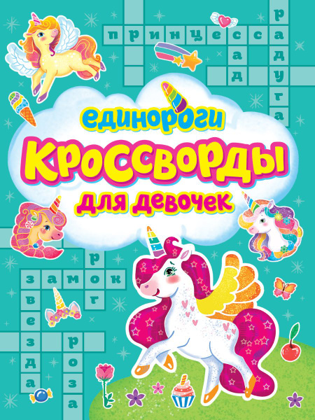 Единороги. Кроссворды для девочек. купить на OZON по низкой цене ...