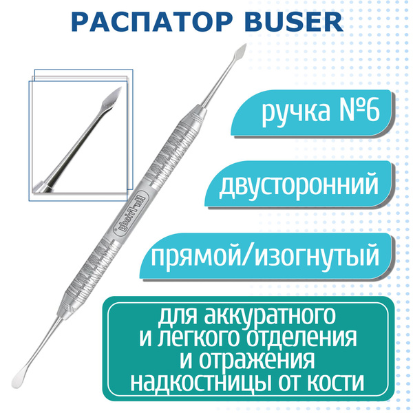 Periosteal Buser - распатор Buser, ручка №6 PPBUSER6 Hu-Friedy - купить ...