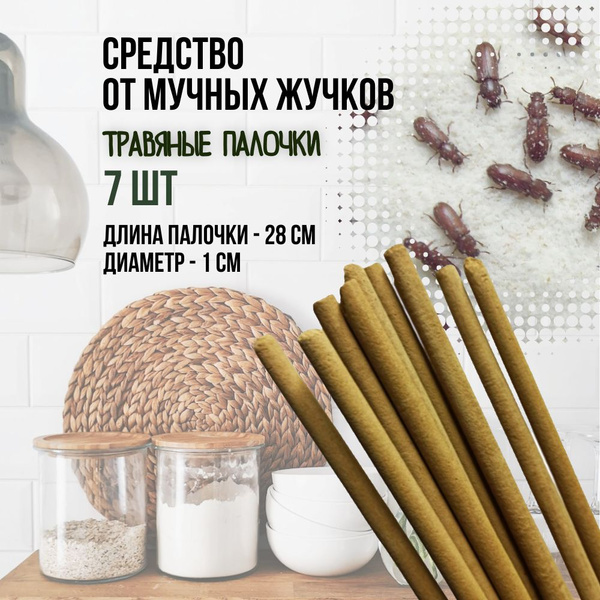 Репеллент от мучных жучков 7 палочек по 28 см - купить с доставкой по ...