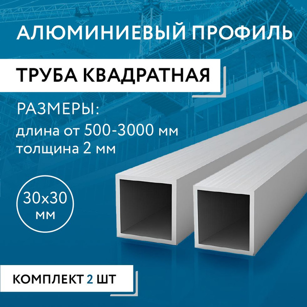Труба профильная квадратная 30х30х2, 1500 мм НАБОР из двух изделий по ...