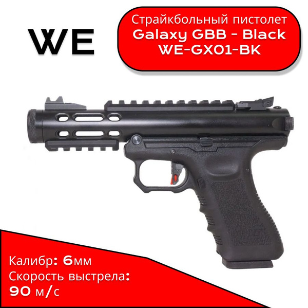 Страйкбольный пистолет движ. затвор WE Galaxy GBB - Black WE-GX01-BK - купить с доставкой по ...
