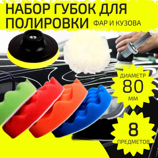 Круги полировальные для авто на липучке набор 8 предметов, губки для ...