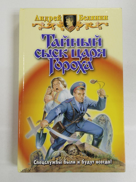 Белянин Андрей Олегович: Тайный сыск царя Гороха | Белянин Андрей ...
