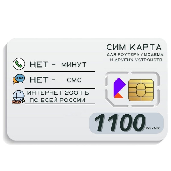 SIM-карта Сим карта Безлимитный интернет 200 гб - 1100 руб. в месяц для ...