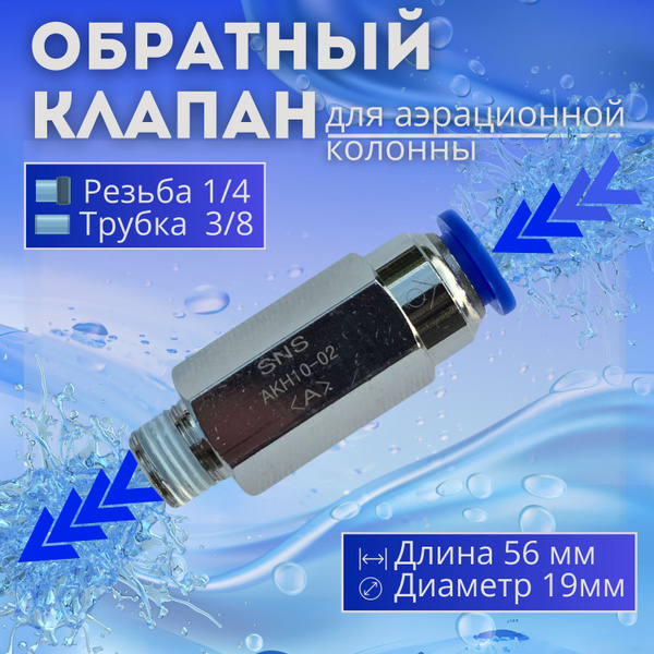 обратный клапан 1/4х3/8 для аэрационной колонны - купить с доставкой по ...