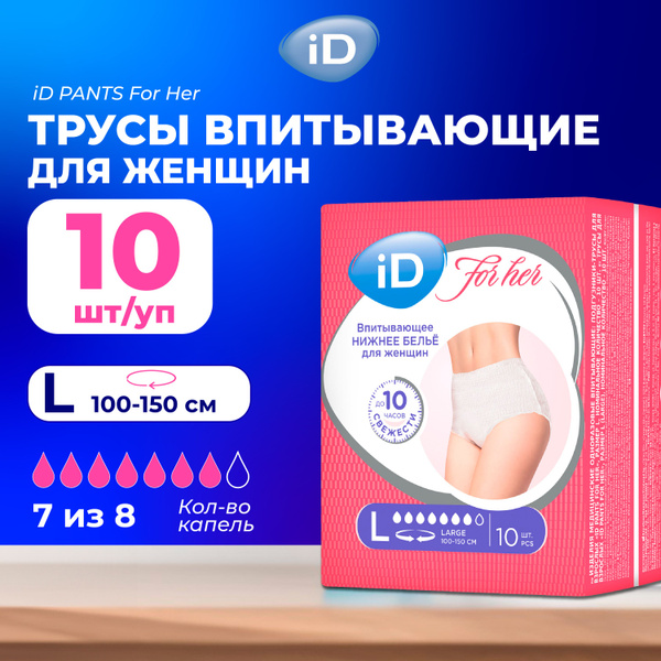 Трусы впитывающие для взрослых iD for Her Large, 10 шт - купить с ...