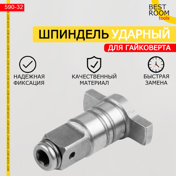 Ударный шпиндель для гайковёрта одноцелевой, вороток т образный под ...