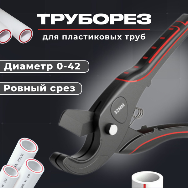 Ножницы для полипропиленовых труб, для резки пластиковых ...