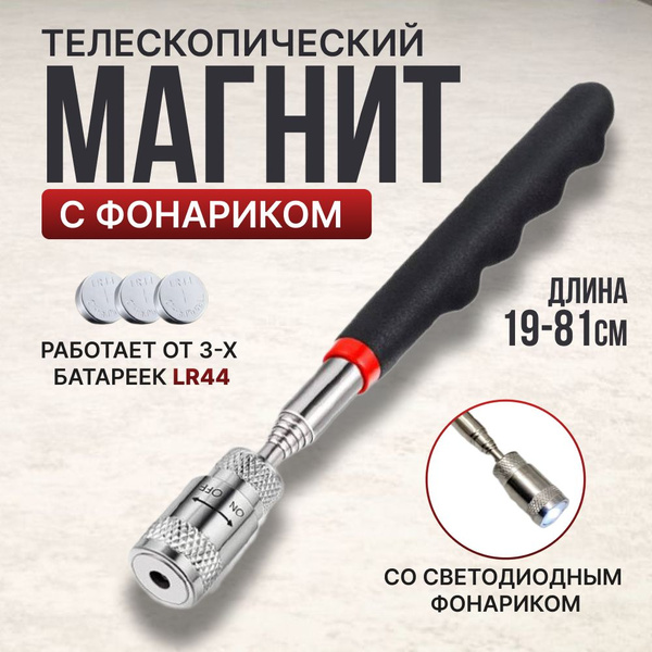 Захват магнитый телескопический с подсветкой купить на OZON по низкой ...
