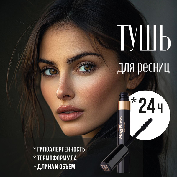 Magruss Тушь для ресниц черная водостойкая удлиняющая и объемная ...