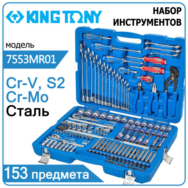 Набор профессиональных инструментов универсальный KING TONY 7553MR01 ...
