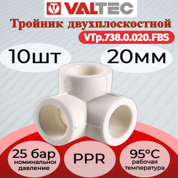 10 шт - Тройник PPR двухплоскостной 20мм VALTEC VTp.738.0.020 купить на OZON по низкой цене ...
