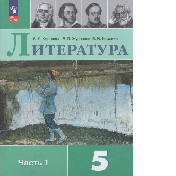 Коровина. Литература. 5 класс. Учебник. В 2 ч. Часть 1. /ФГОС 2021 ...