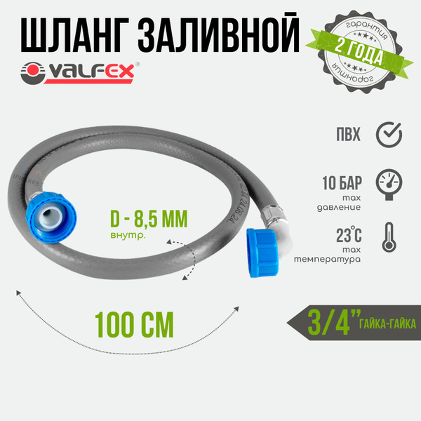 Шланг заливной VALFEX 3/4'' (1 м) гайка-гайка для стиральных и посудомоечных машин / VF.SHZ.100 ...