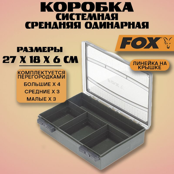 Коробка системная средняя одинарная Fox F Box Single Medium Box купить ...