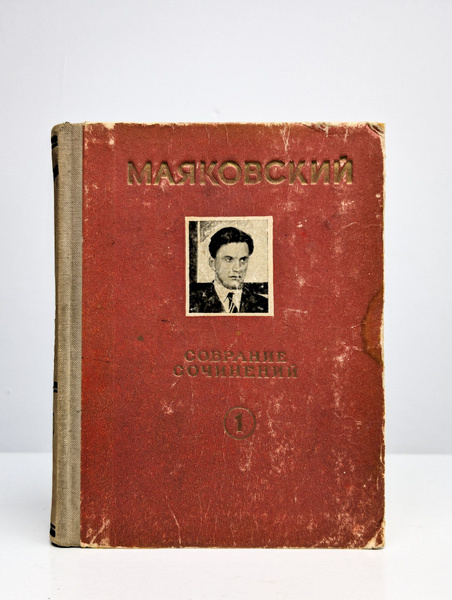 Маяковский В. В. Собрание сочинений в 6 томах. Том 1 | Маяковский ...