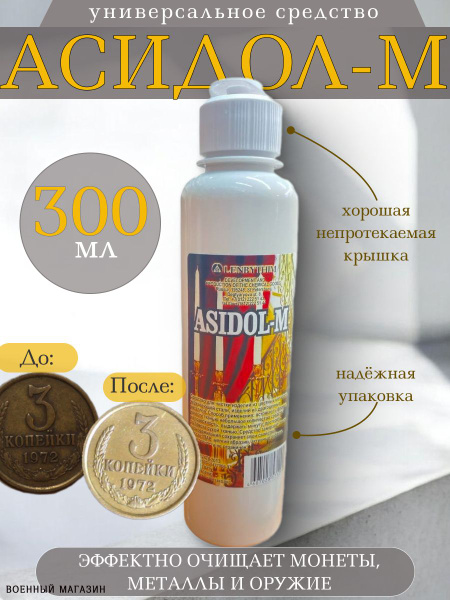 Асидол-М средство для чистки монет и ювелирных изделий - купить с ...