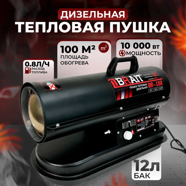 Пушка тепловая дизельная, BRAIT BR-10A, 10000Вт купить на OZON по низкой цене (1704236608)