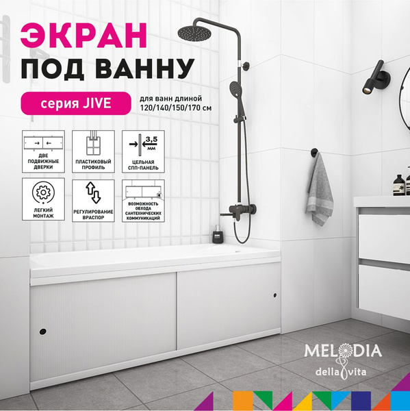 экран под ванну Jive 140 белый MELODIA MBSJ14001 - купить с доставкой ...