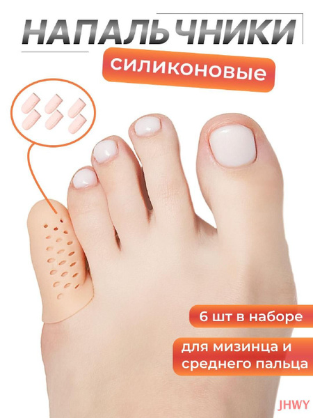 Силиконовые напальчники для пальцев ног от мозолей на мизинец , 6 шт ...