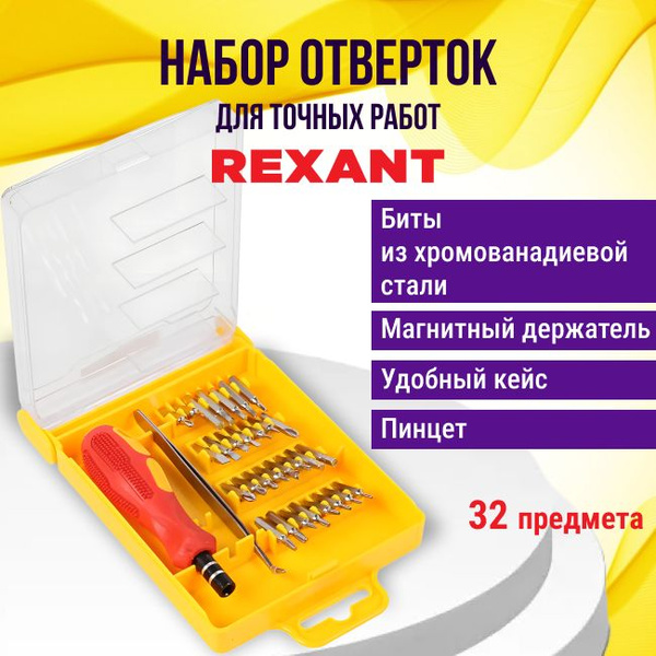 Набор отверток для точечных работ 32 предмета REXANT -1шт купить на OZON по низкой цене (1678826165)
