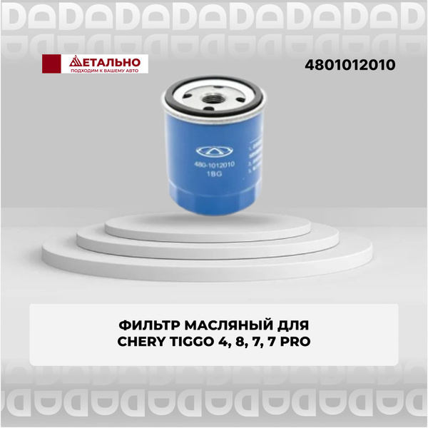 Фильтр масляный для Chery Tiggo 4 8 7 7 PRO 1.5 / 8 PRO 1.6/ Exeed TXL - 2022 г. VX LX/ Omoda C5 ...