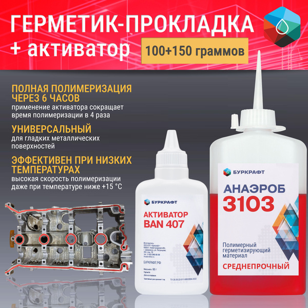 Формирователь прокладок анаэробный Анаэроб 3103, вал-втулочный фиксатор ...
