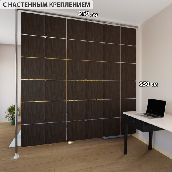 Ширма перегородка для зонирования 250*250 Крепление на стену купить на ...