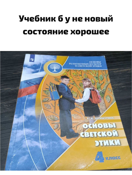 Основы светской этики 4 класс Шемшурина А.И. Б У учебник - купить с ...