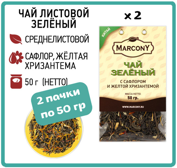 Чай листовой зеленый MARCONY с сафлором и желтой хризантемой (Маркони ...
