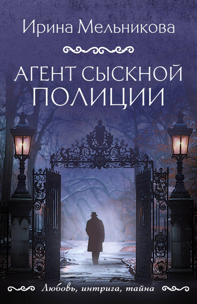 Агент сыскной полиции | Мельникова Ирина Александровна - купить с ...