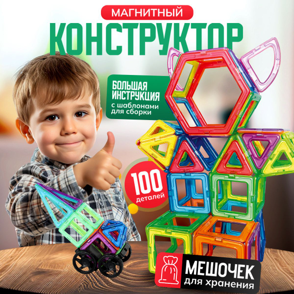 Магнитный конструктор для мальчиков и девочек развивающий конструктор ...