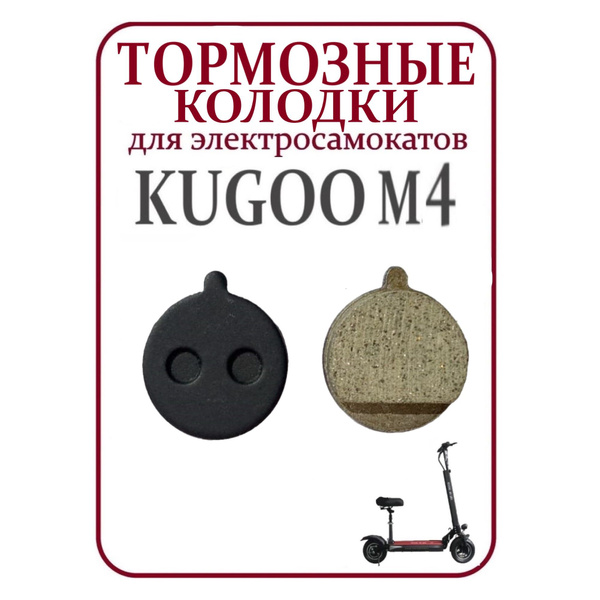 Тормозные колодки для самоката Kugoo M3/M4/M4 Pro/M5 купить на OZON по низкой цене (1744412581)