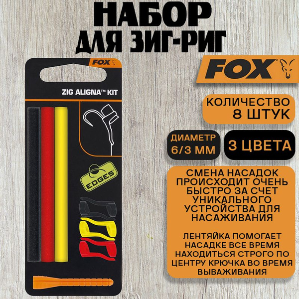 Набор для Zig Rig Fox Zig Aligna Kit - купить по выгодной цене в интернет-магазине OZON (1671864859)