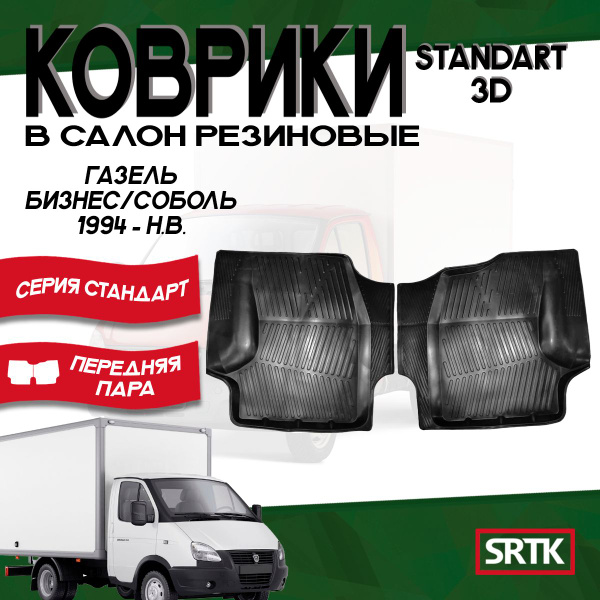 Коврики в салон автомобиля SRTK Газель - купить по выгодной цене в ...