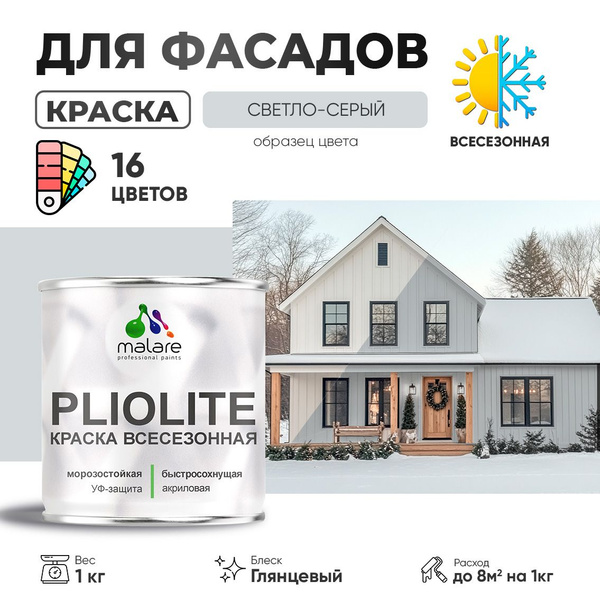 Краска фасадная всесезонная Malare Pliolite для наружных работ по ...