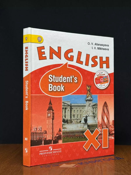 English. Student's book. 11th grade - купить с доставкой по выгодным ...
