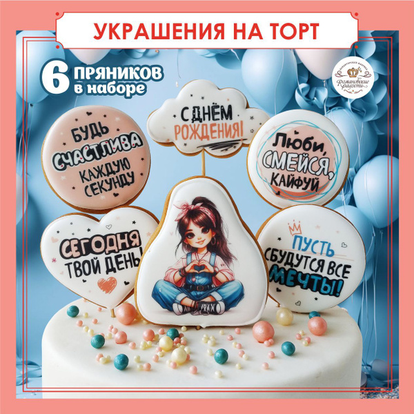 Украшения для торта. Пряники на торт имбирные для девочки набор 6шт ...